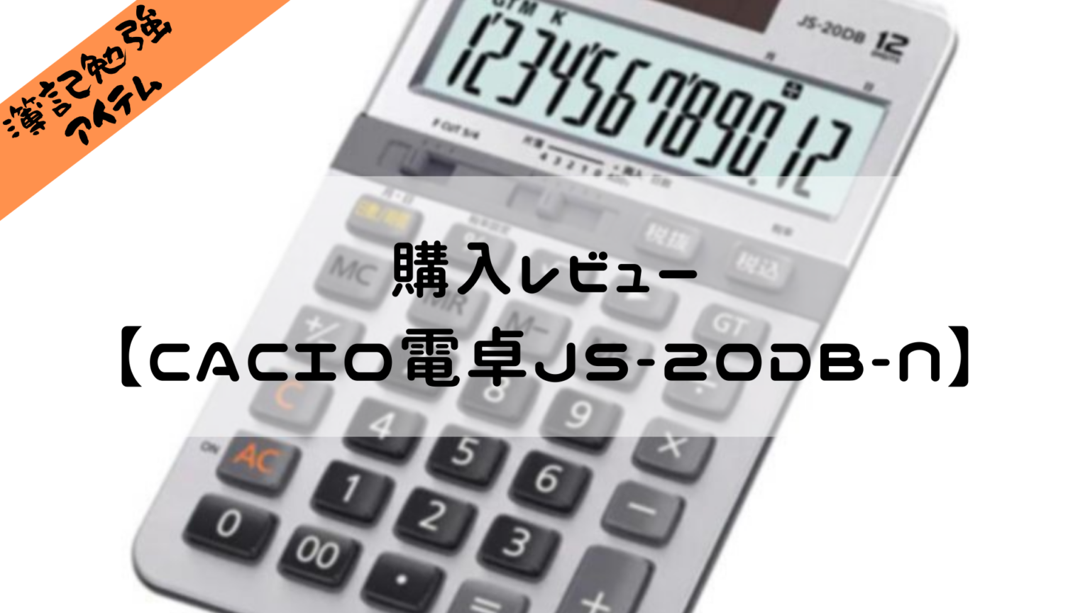 【購入レビュー】CASIOの電卓JS-20DB-N【簿記勉強アイテム】 - 嵐ねずみのブログ